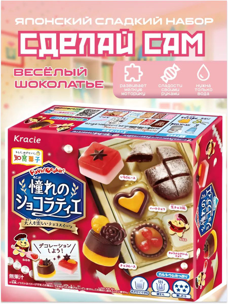 Набор Сделай Сам Веселый Шоколатье, Kracie купить на OZON по низкой цене (1757169741)