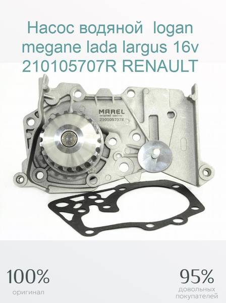 Насос водяной logan megane lada largus 16v 210105707R RENAULT купить на ...