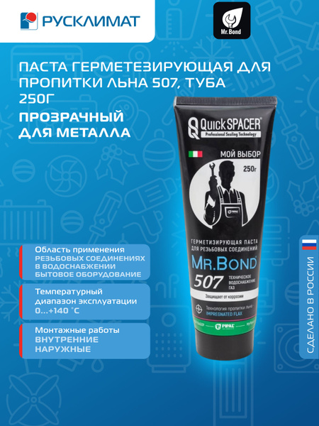 Паста Mr.Bond герметезирующая для пропитки льна 507, туба, 250г купить на OZON по низкой цене ...