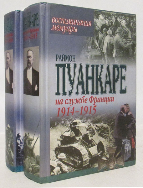 Пуанкаре Р. Воспоминания. На службе Франции 2т. 1914-1915, 1915-1916 купить на OZON по низкой ...