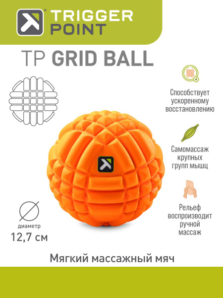 Массажный мяч Trigger Point GRID, 12.7 см купить c доставкой на OZON по низкой цене (152021884)