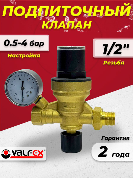 Подпиточный клапан Valfex 1/2" (с манометром) купить на OZON по низкой цене (1873589504)