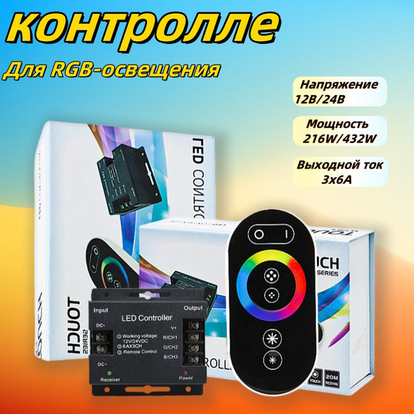 Контроллер для управления светодиодными RGB лентами Touch series 216 ...