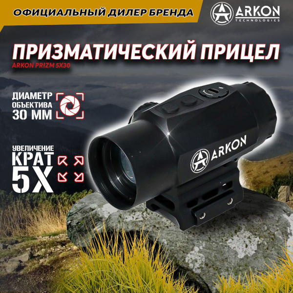Призматический прицел Arkon Prizm 5x30 купить на OZON по низкой цене (1743995034)