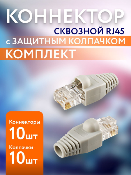 10шт Сквозной коннектор RJ45 с изолирующим колпачком для витой пары CAT5E, RJ-45 CAT 5E купить ...