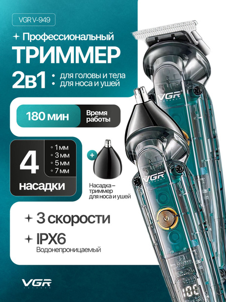 VGR Машинка для стрижки триммер беспроводной V-949, прозрачный, светло-зеленый купить на OZON по ...