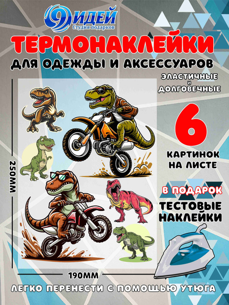 Термонаклейка для одежды и текстиля/ DTF наклейка для одежды/19x25_Динозавр_РЕКС17 купить на ...