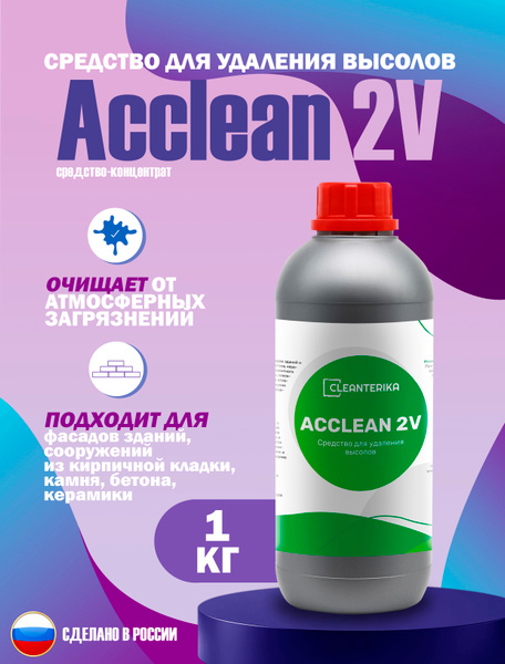Средство для удаления высолов ACCLEAN 2V 1 кг купить на OZON по низкой ...