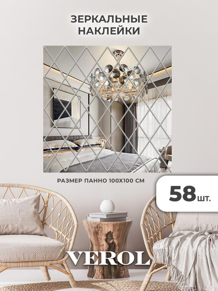 Зеркальные наклейки для интерьера VEROL "Ромбы" 100х100 см, набор 58 шт купить c доставкой на ...
