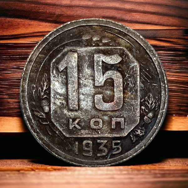 Монета СССР 15 копеек 1935 года. Герб купить на OZON по низкой цене (1900169454)