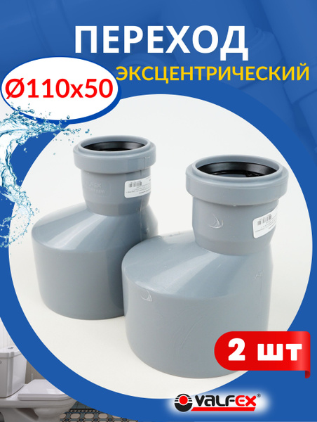 Редукция 110х50 длинная для внутренней канализации (Valfex) 2шт купить на OZON по низкой цене ...