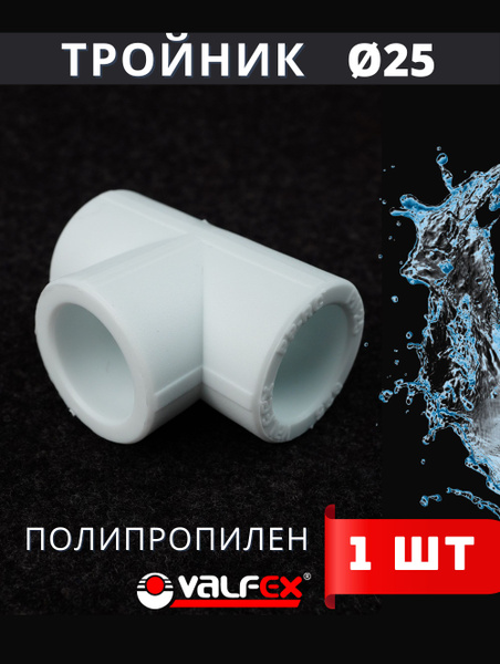 Тройник полипропиленовый 25 PPR (Valfex) 1шт. купить на OZON по низкой цене (1920138505)