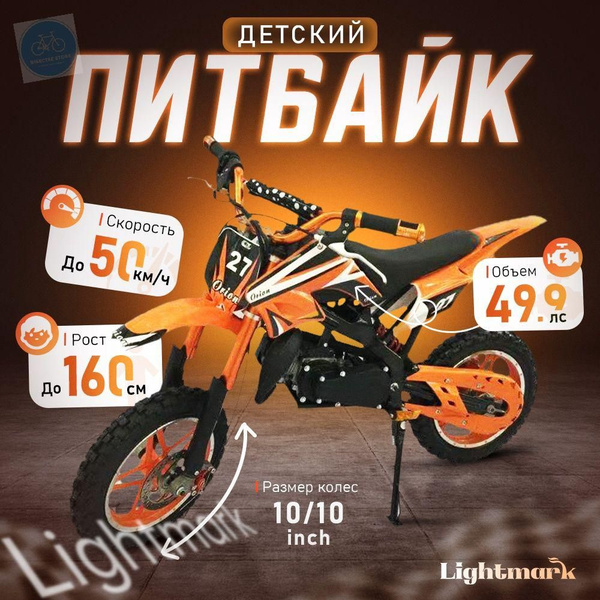 49сс питбайк детский бензиновый / мотоцикл детский бензиновый Lightmark, 50 км/ч, оранжевый, до ...