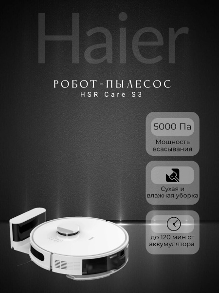 Робот-пылесос Haier HSR Care S3, Сухая и влажная уборка, Мощность всасывания 5000 Па, 7 режимов ...