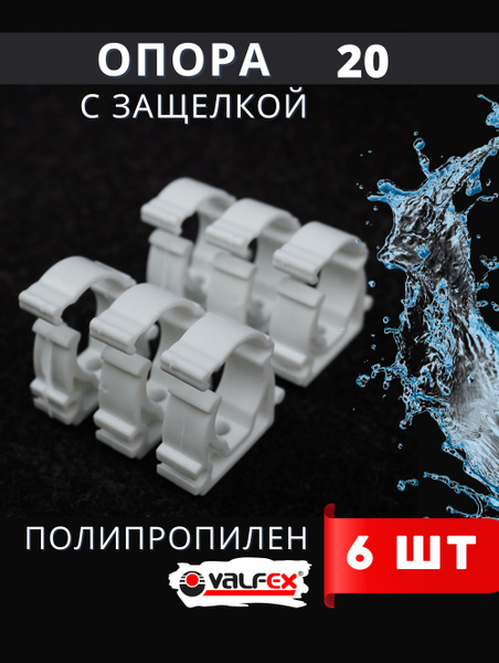 Опора полипропиленовая (клипса) Одинарная С ЗАЩЕЛКОЙ 20 (Valfex) 6шт. купить на OZON по низкой ...