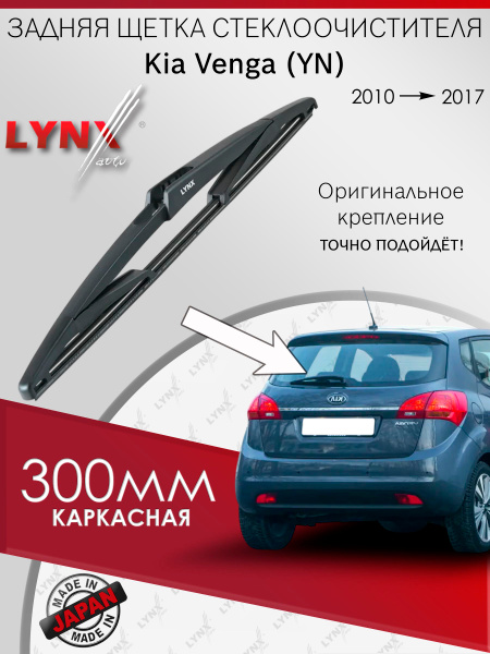 Задний дворник Киа Венга / Щетка стеклоочистителя задняя Kia Venga (YN) 1 поколения / 300мм ...