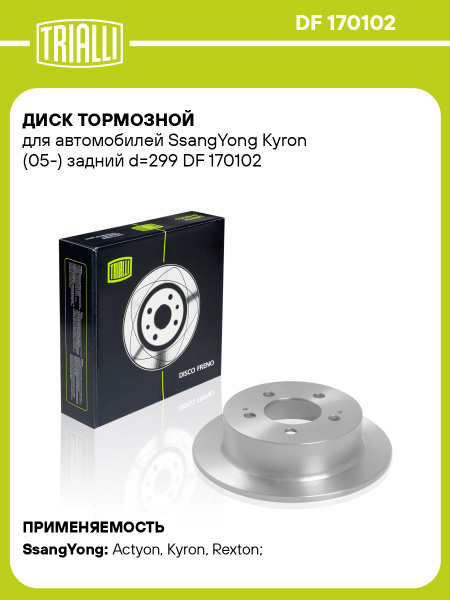 Диск тормозной для автомобилей SsangYong Kyron (05 ) задний d 299 ...