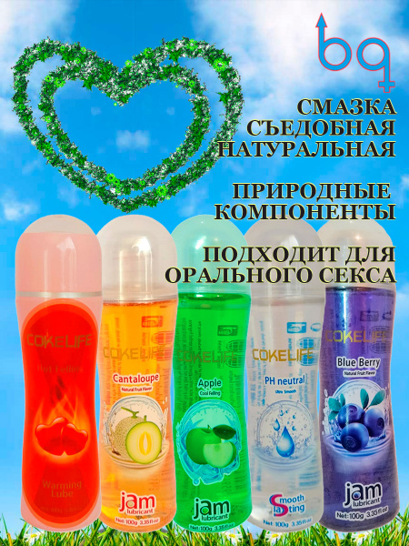 Лубрикант интимный натуральный COKE LIFE съедобный со вкусом яблока ...