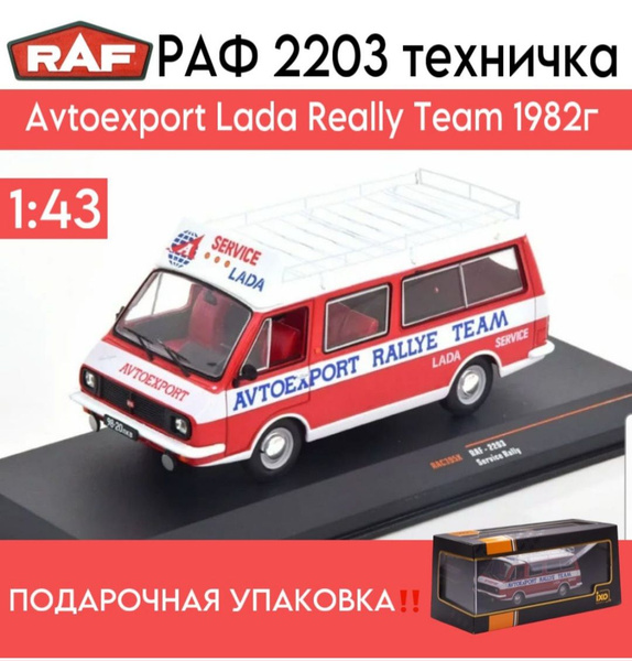 Масштабная модель РАФ 2203 техничка Avtoexport Lada Rally Team 1982г ...