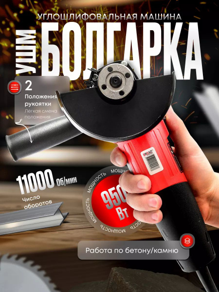 Углошлифовальная машина ( болгарка ) УШМ BRAIT 125/950 ( 950 Вт, 125 мм,11000 об/мин ) купить на ...