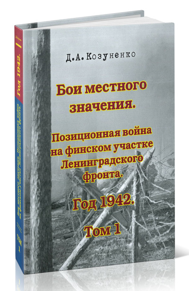 Бои местного значения. Позиционная война на финском участке Ленинградского фронта. Год 1942. Том ...