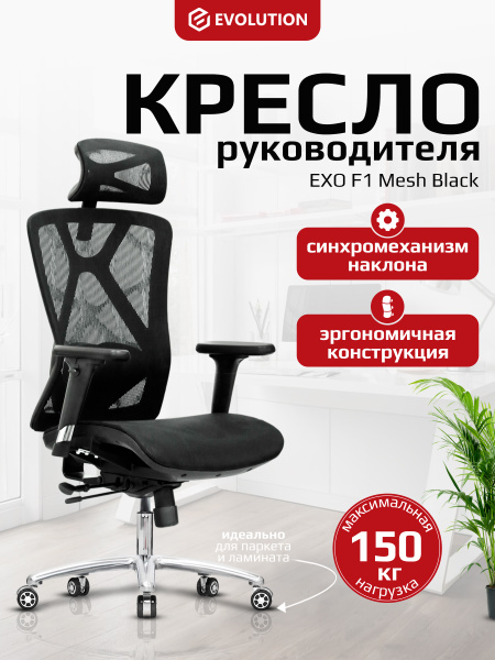Кресло компьютерное эргономичное EVOLUTION EXO F1 Mesh Black, Сетчатое, 3D подлокотники, 150 кг ...