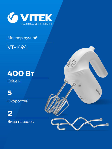 Миксер ручной Vitek VT-1494 белый, Мощность 400Вт, 5 скоростей купить на OZON по низкой цене ...
