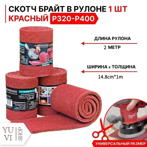 Скотч брайт губка красный в рулоне 1 м, абразивный шлифовальный войлок ...