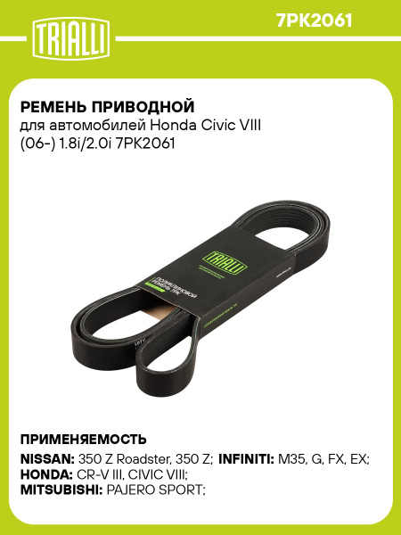 Ремень приводной для автомобилей Honda Civic VIII (06 ) 1.8i/2.0i ...