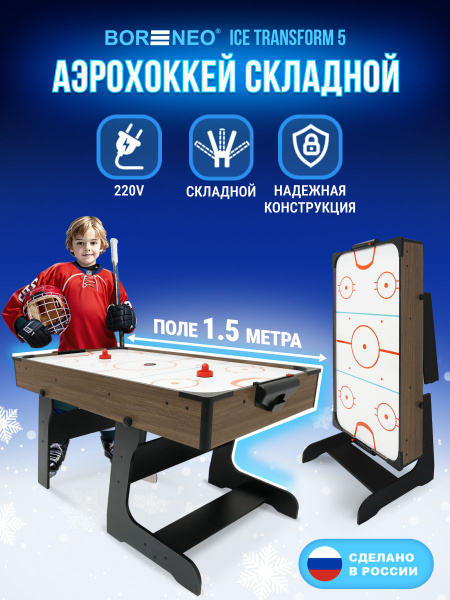 Аэрохоккей Ice Transform 5 BOR NEO складной, цвет Палдао купить на OZON по низкой цене (1870454388)