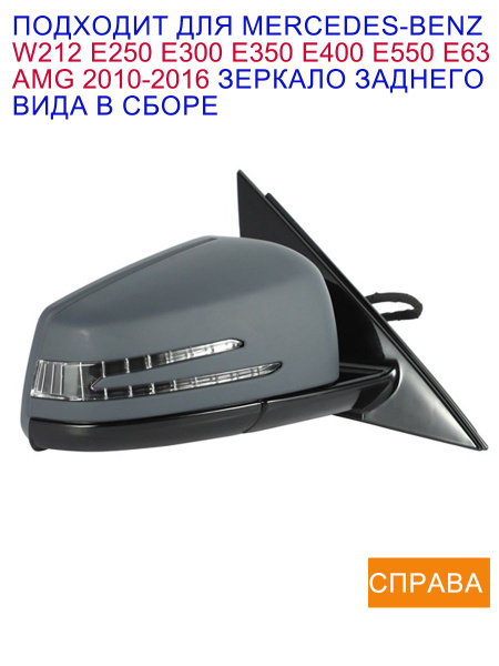 Подходит для Mercedes-Benz W212 E250 E300 E350 E400 E550 E63 AMG зеркало заднего вида в сборе ...