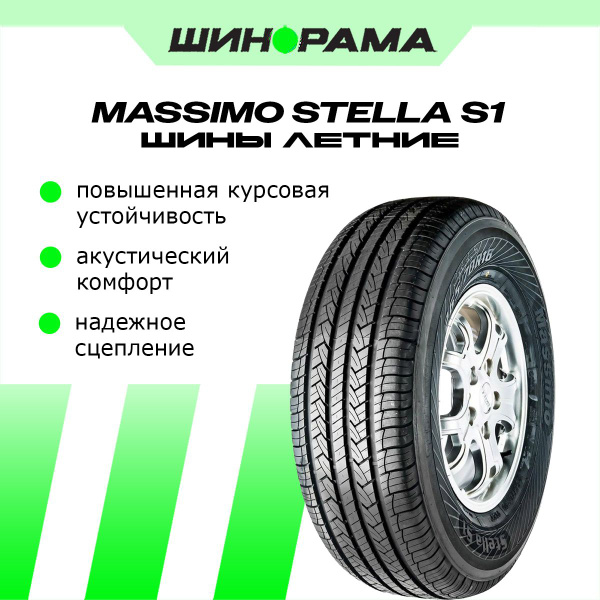 Massimo Stella S1 Шины летние 255/60 R18 112V MS258 (1911483019)