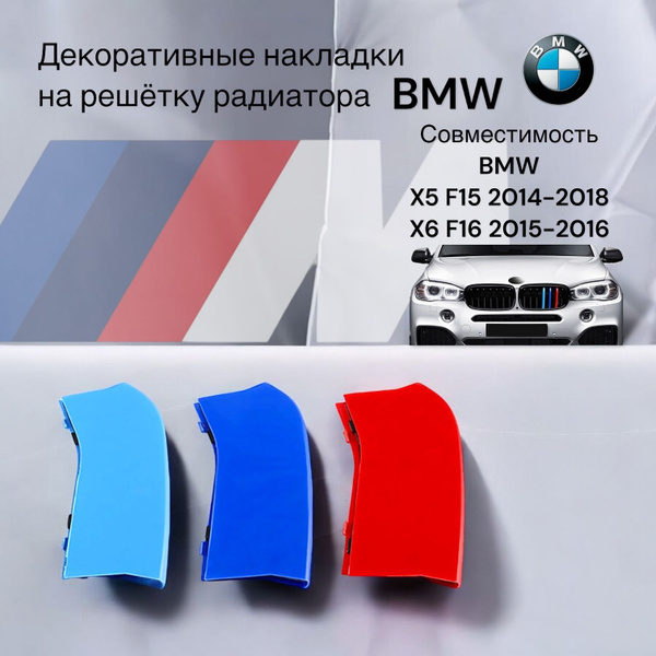 Накладки на решётку радиатора BMW X5 F15 2014-2018, X6 F16 2015 ...