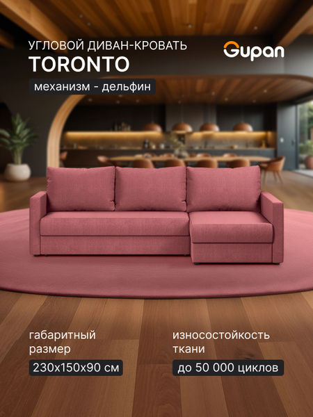 Диван угловой Gupan Торонто / Кельн / Дуглас Велюр Amigo Berry, раскладной, механизм дельфин ...