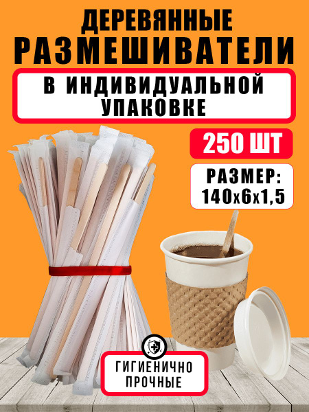 Размешиватели одноразовые (250 предметов) ArtSide купить c доставкой на OZON по низкой цене ...