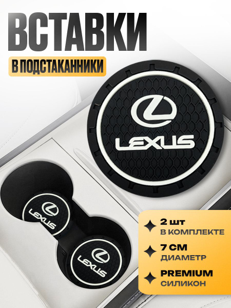 Подстаканник в машину / Kravto / антискользящий коврик в Lexus купить c ...