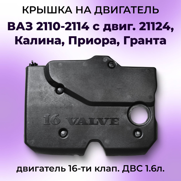Крышка двигателя 16кл на двигатель 21124 для моделей ВАЗ 2110 - 2114 ...