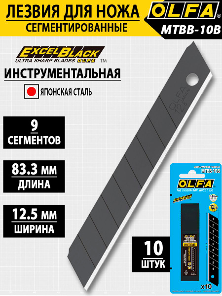 Лезвия OLFA MTBB-10B EXCEL BLACK для ножей XMT-1 и MT-1 12.5 мм, 10 штук в блистере ...