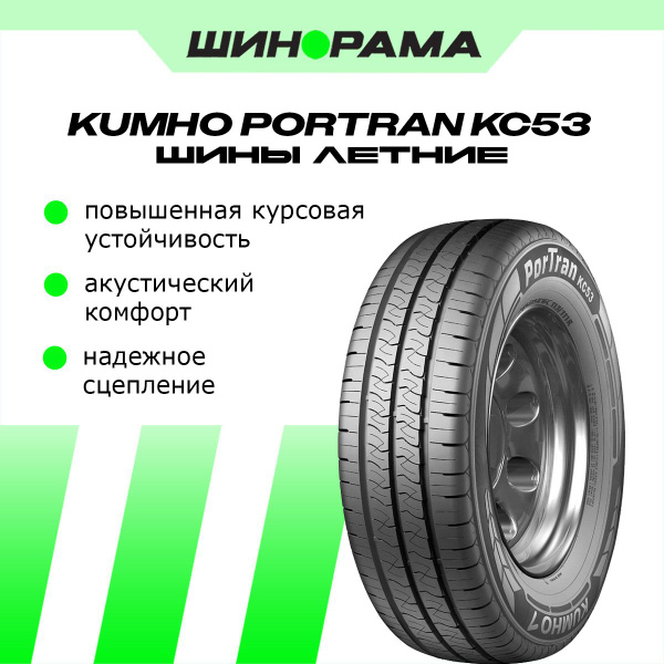 Kumho KC53 Шины летние 225/80 R13С 88R (1914369108)