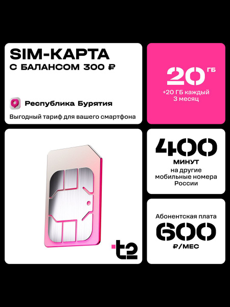 SIM-карта t2 "Мой онлайн", Бурятия республика, Баланс 300 руб купить на OZON по низкой цене ...
