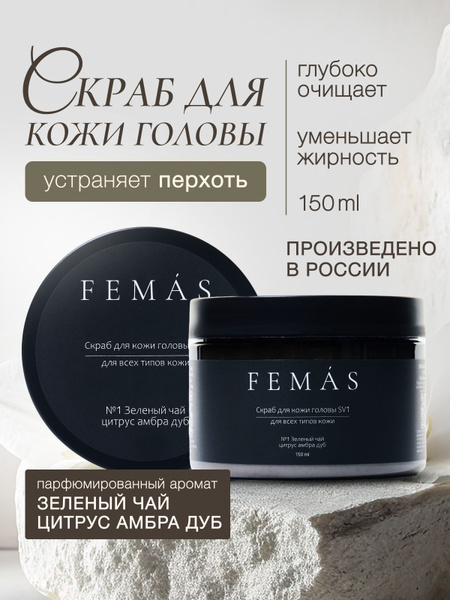 Скраб для кожи головы, зеленый чай/цитрус амбра дуб, FEMAS 150 мл купить на OZON по низкой цене ...