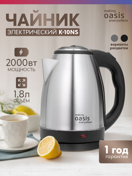 Чайник электрический металлический making Oasis everywhere K-10NS 1.8 л, 2000 Вт купить на OZON ...