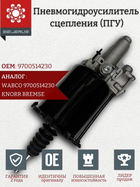 Пневмогидроусилитель сцепления (ПГУ) КАМАЗ, МАЗ, FAW, HINO, Kinglong ...