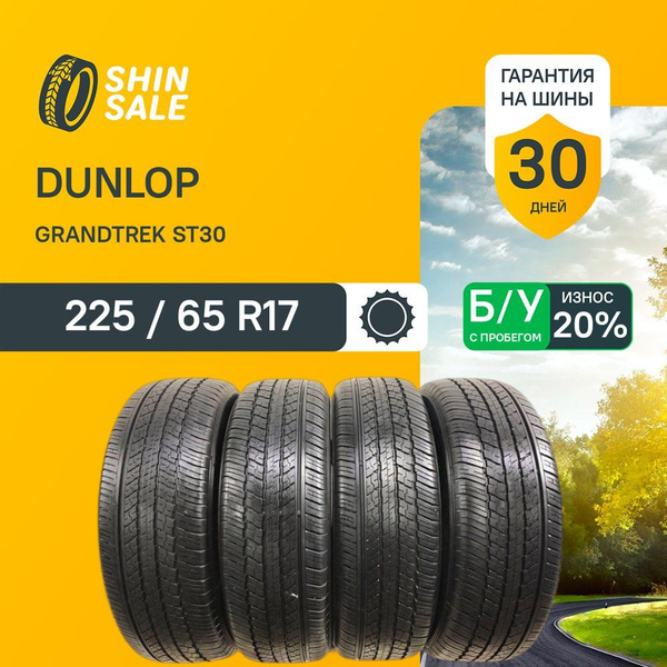 Dunlop Grandtrek ST30 T0144560 Шины с пробегом летние 225/65 R17 102H XT0144560 (1875353632)