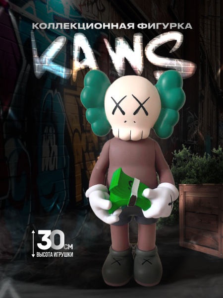 Игрушка, фигурка KAWS CASH с деньгами коричневый 30 см купить на OZON ...
