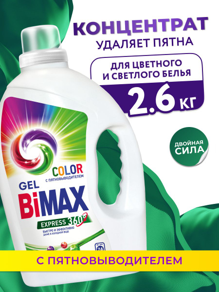 Гель для стирки BiMax Color 2,6 л купить на OZON по низкой цене (1934943492)
