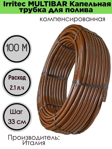 Капельная трубка "КОМПЕНСИРОВАННАЯ" MULTIBAR FAMA440332FM IRRITEC 16мм. 2,1 л/ч 33см.100 м ...
