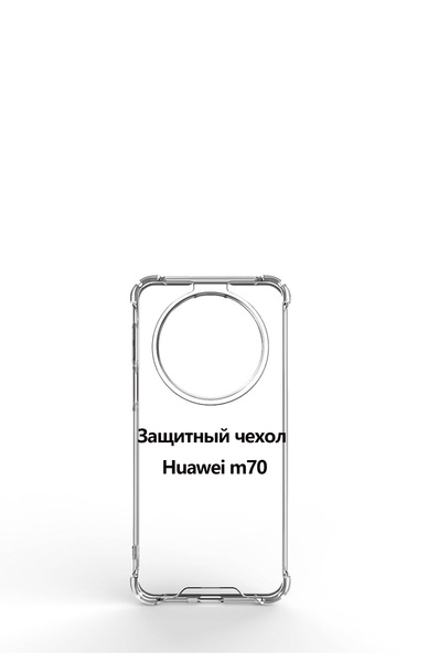 Прозрачный чехол для мобильного телефона Huawei m70 защитный чехол ...