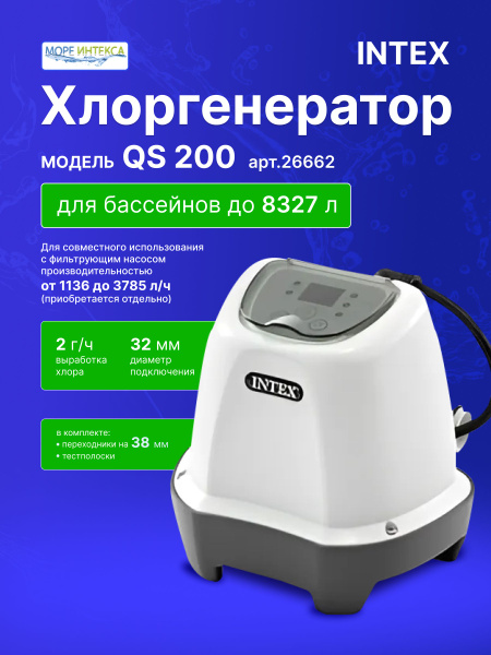 Хлоргенератор Intex, модель QS200, для бассейнов до 8327л, артикул 26662 купить на OZON по ...