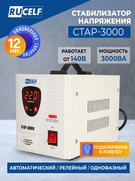 Стабилизатор напряжения RUCELF 3000 ВА СТАР-3000 релейный, напольный ...